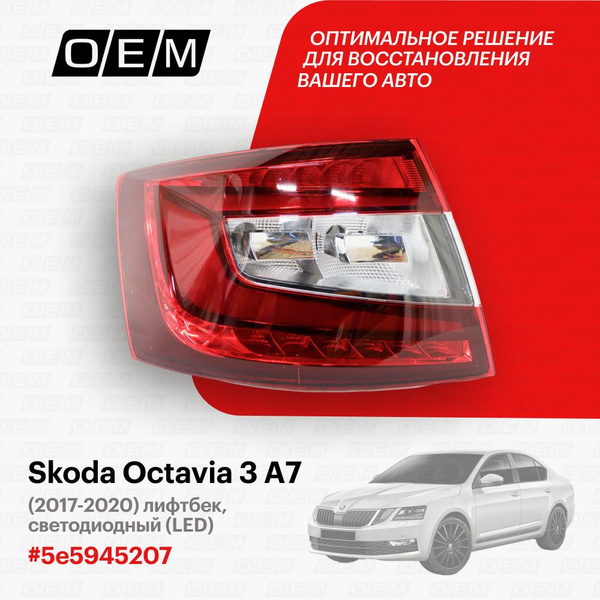 Фонарь левый Skoda Octavia 3 A7 5e5945207, Шкода Октавиа, год с 2017 по ...
