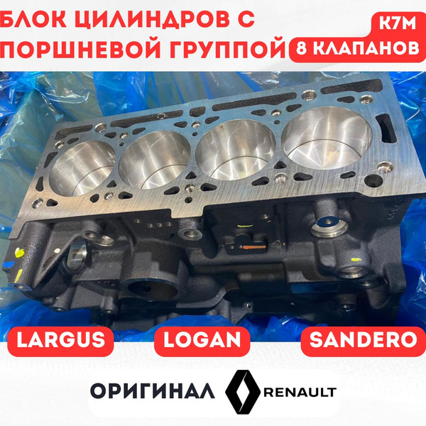 Блок ДВС с поршневой группой K7M 8 кл. для Ларгус, Логан - Renault арт ...