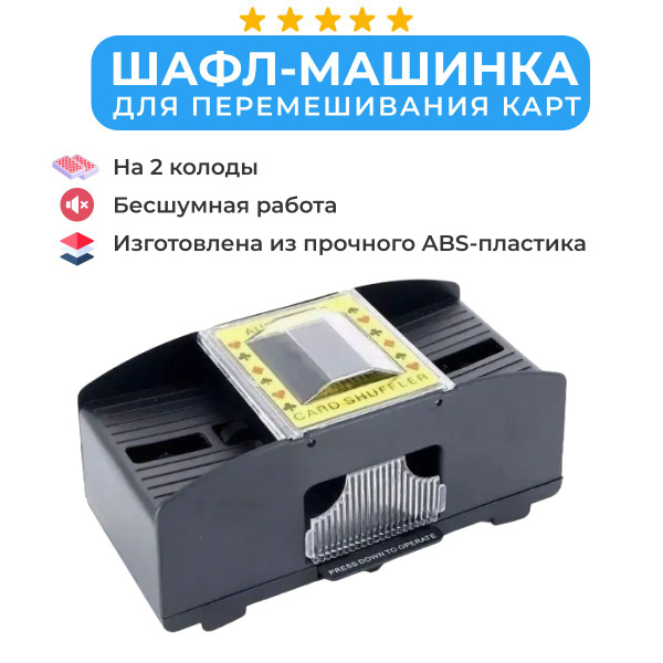 Шафл-машинка для перемешивания карт, профессиональная, автоматическая ...