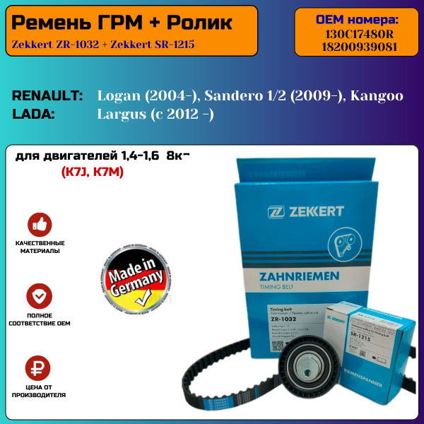 Ремень ГРМ+Ролик для RENAULT LOGAN/SANDERO (Рено Логан, Сандеро) K7M 1,6/K7J 1,4, 8кл, Лада ...