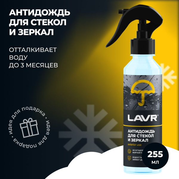 Антидождь LAVR - купить по выгодным ценам в интернет-магазине OZON ...