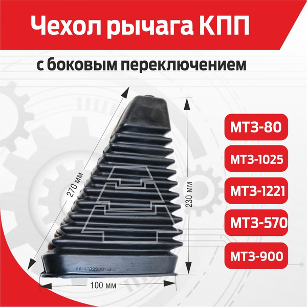Чехол рычага КПП с боковым переключением МТЗ 80-6702243 - купить по ...