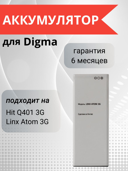 Аккумулятор / батарея для Digma Hit Q401 3G HT4039PG, Digma Linx Atom ...