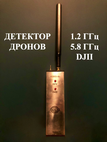 Портативный детектор дронов ОКО-4 , обнаружитель дронов ОКО-4 - купить ...