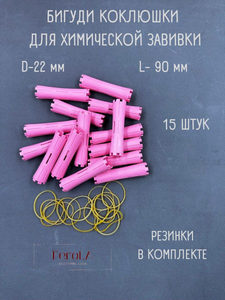 FeroLA Бигуди, диаметр 22 мм, 15 шт - купить с доставкой по выгодным ...