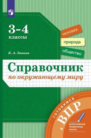 3-4 класс. Готовимся к ВПР. Справочник по окружающему миру (Занина К.А ...
