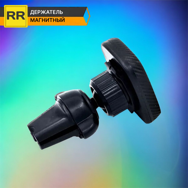 Держатель автомобильный RR accessories Держатель магнитный RR 8 ...