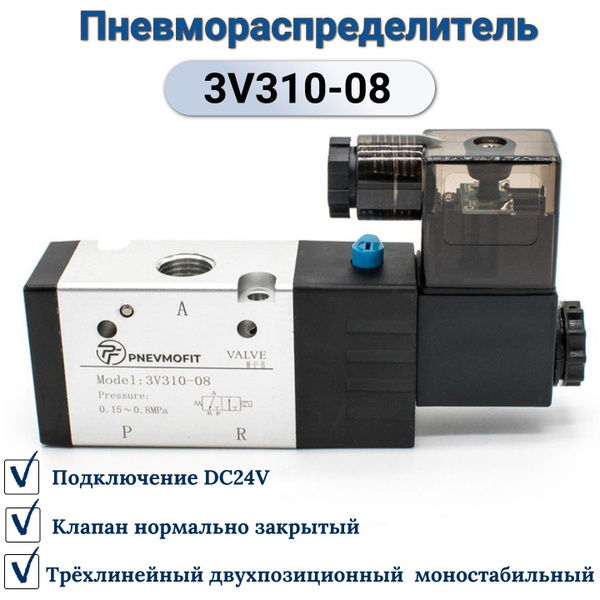 Пневмораспределитель 3V310-08 DC24V (нормально закрытый) купить по ...