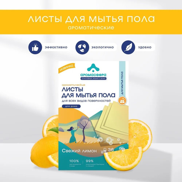 АромаСфера Листы для мытья пола - купить с доставкой по выгодным ценам ...
