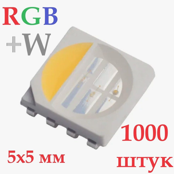 1000 штук. Светодиод RGB+W 5050. 5 x 5 мм. 8 ног. Многоцветный Красный ...