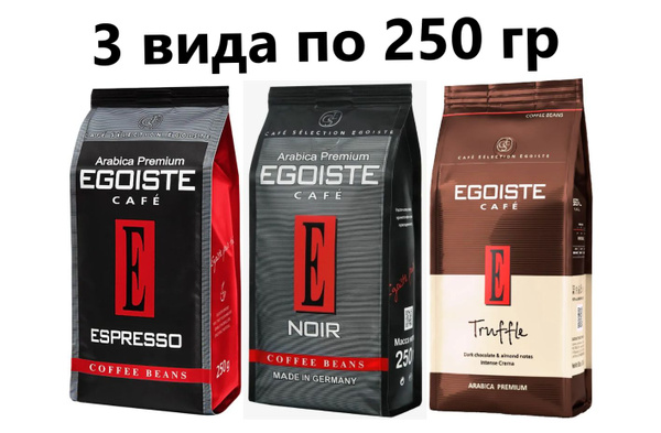 EGOISTE кофе в зернах 3 вида по 250 гр (Espresso, Noir, Truffle ...