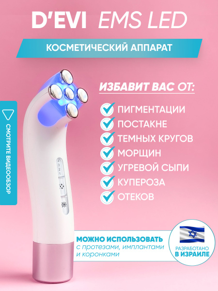 D'Evi beauty Косметологический аппарат EMS и LED-терапии EMS LED Light ...