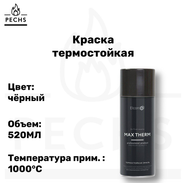 Аэрозольная краска Elcon Краска термостойкая Термостойкая, Кремнийорганическая, Матовое покрытие ...