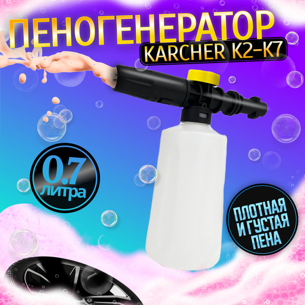 Пеногенератор для мойки керхер 700 мл FB-700 Пенная насадка Karcher K2 ...