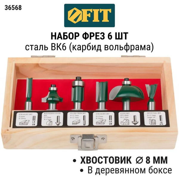 FIT Набор фрез по дереву 6 шт кромочные и пазовые хвостовик 8 мм в ...