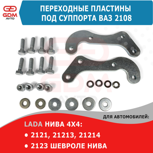 Характеристики Переходные пластины на Ниву 4x4, 2123 Шевроле под ...