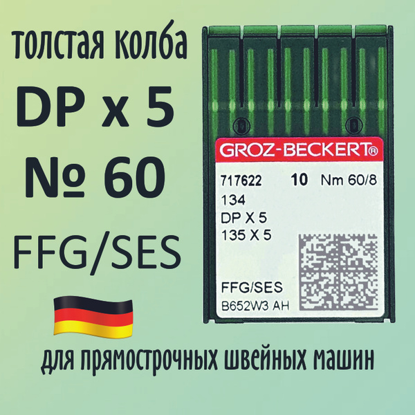 Иглы Groz-Beckert / Гроз-Бекерт DPx5 № 60 FFG/SES. Толстая колба. Для промышленной швейной ...