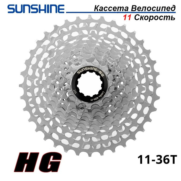 Кассета SUNSHINE,11 скоростей,11-36T,Велосипед Маховик,Серебро - купить ...