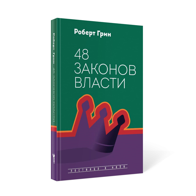 Книга "48 законов власти" Грин Роберт – купить книгу ISBN 978-5-386 ...