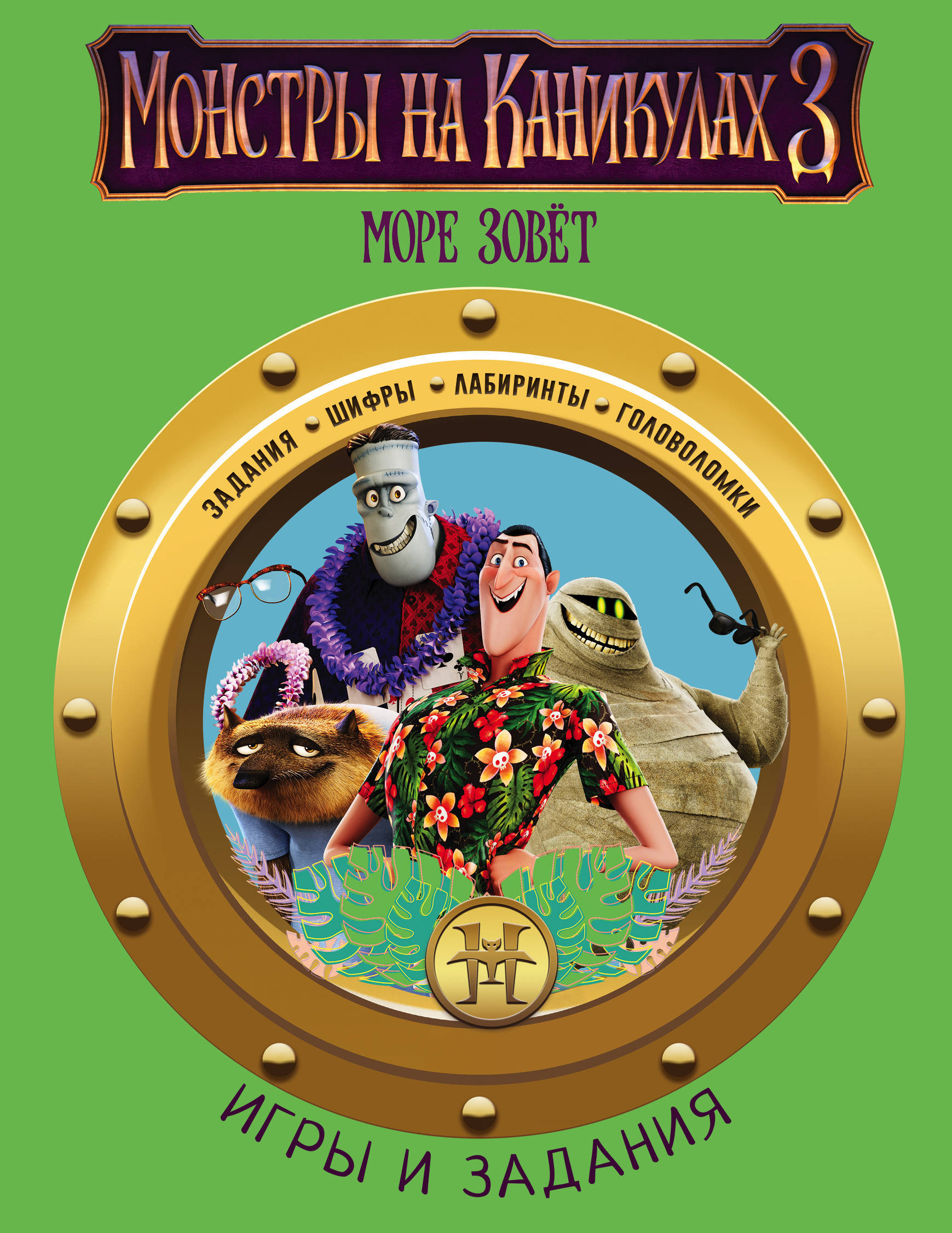 Книга "Монстры на каникулах 3. Игры и задания (нов)" Нет автора ...
