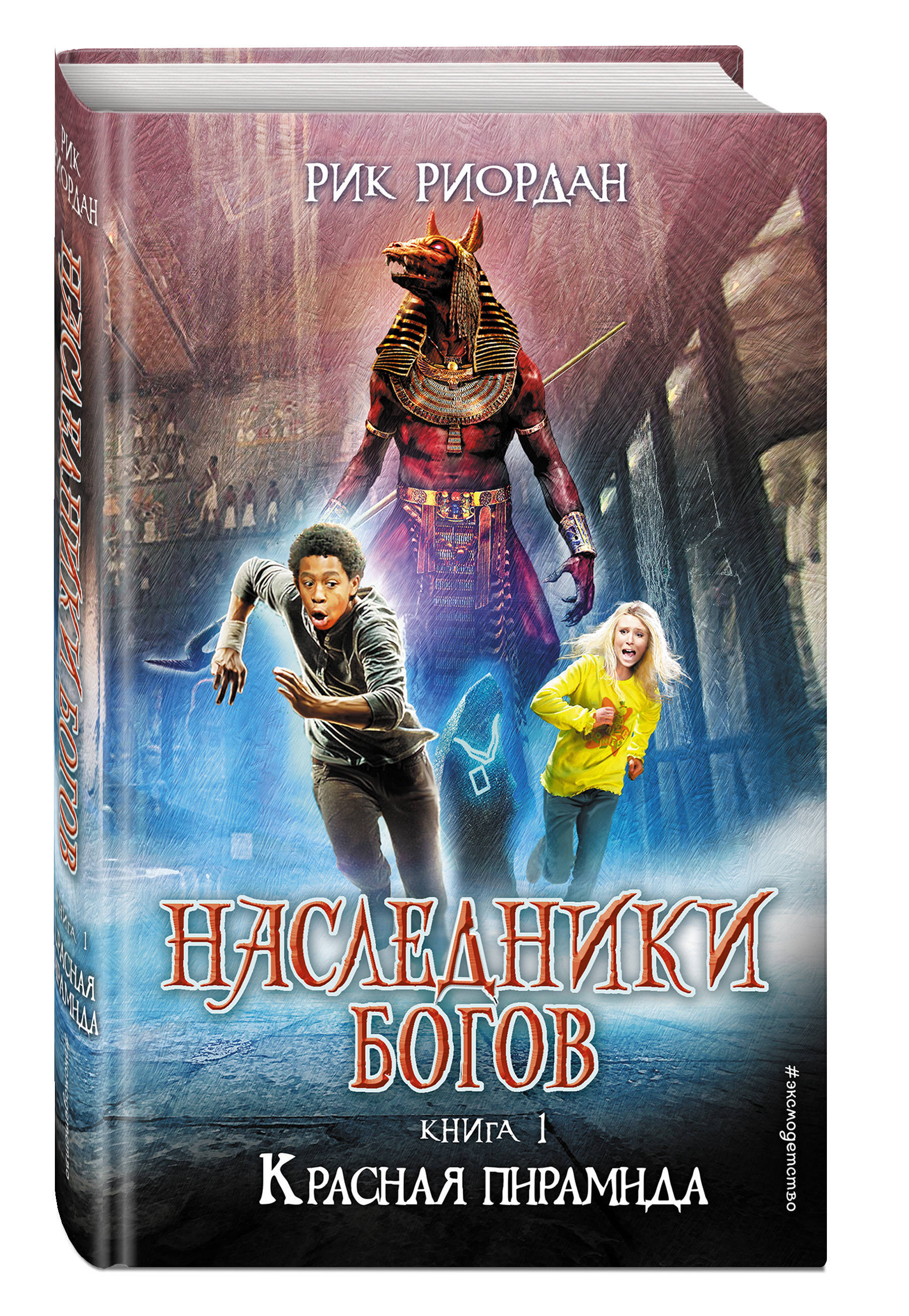 Книга "Наследники богов. Книга 1. Красная пирамида" Риордан Рик ...