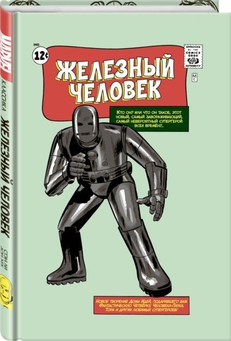 Книга "Классика Marvel: Железный Человек" – купить книгу ISBN 978-5 ...