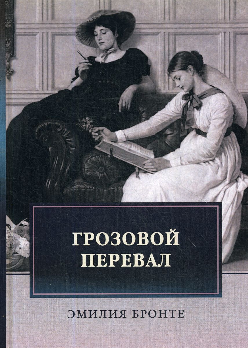 Грозовой перевал | Бронте Эмили - купить с доставкой по выгодным ценам ...