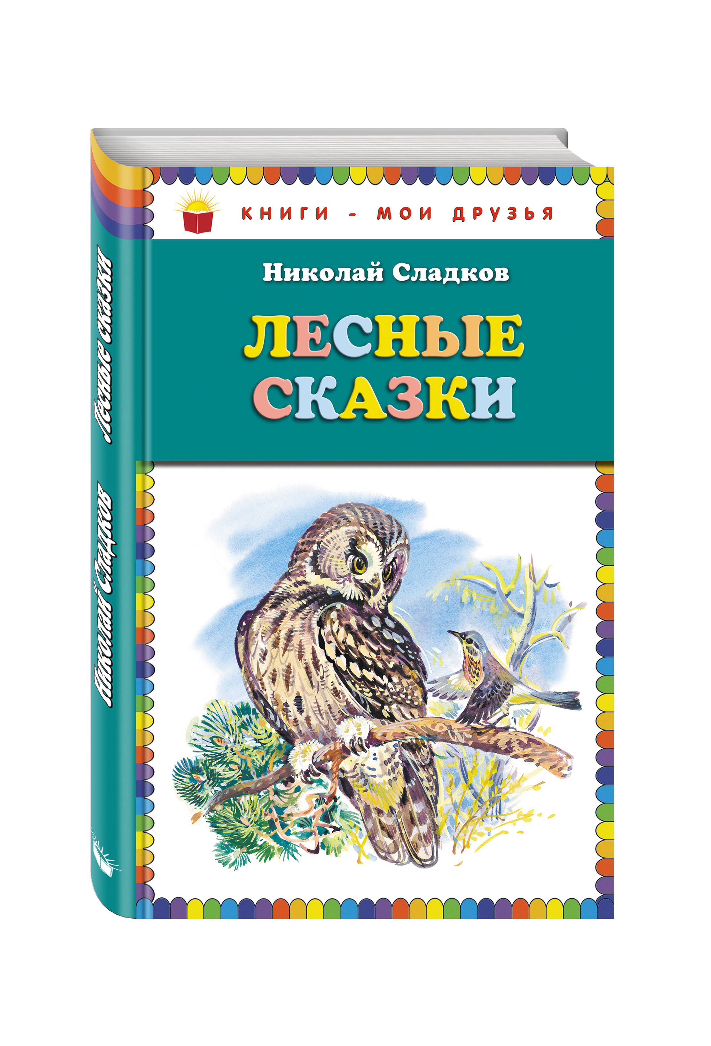 Книга "Лесные сказки" Сладков Николай Иванович – купить книгу ISBN 978 ...