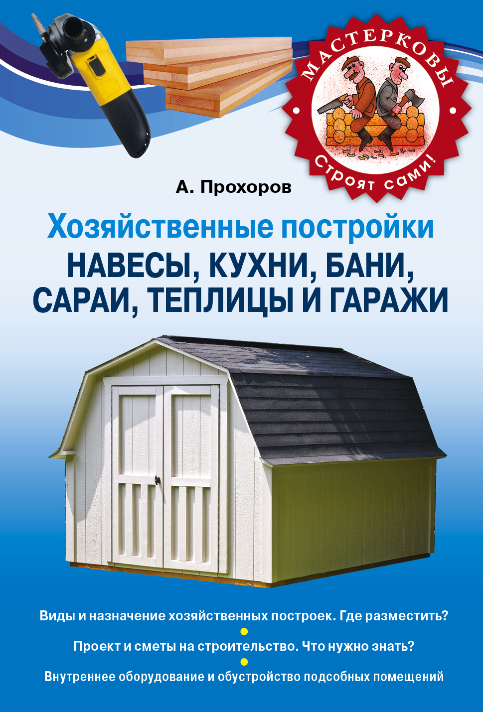 Книга "Хозяйственные постройки. Навесы, кухни, бани, сараи, теплицы и ...