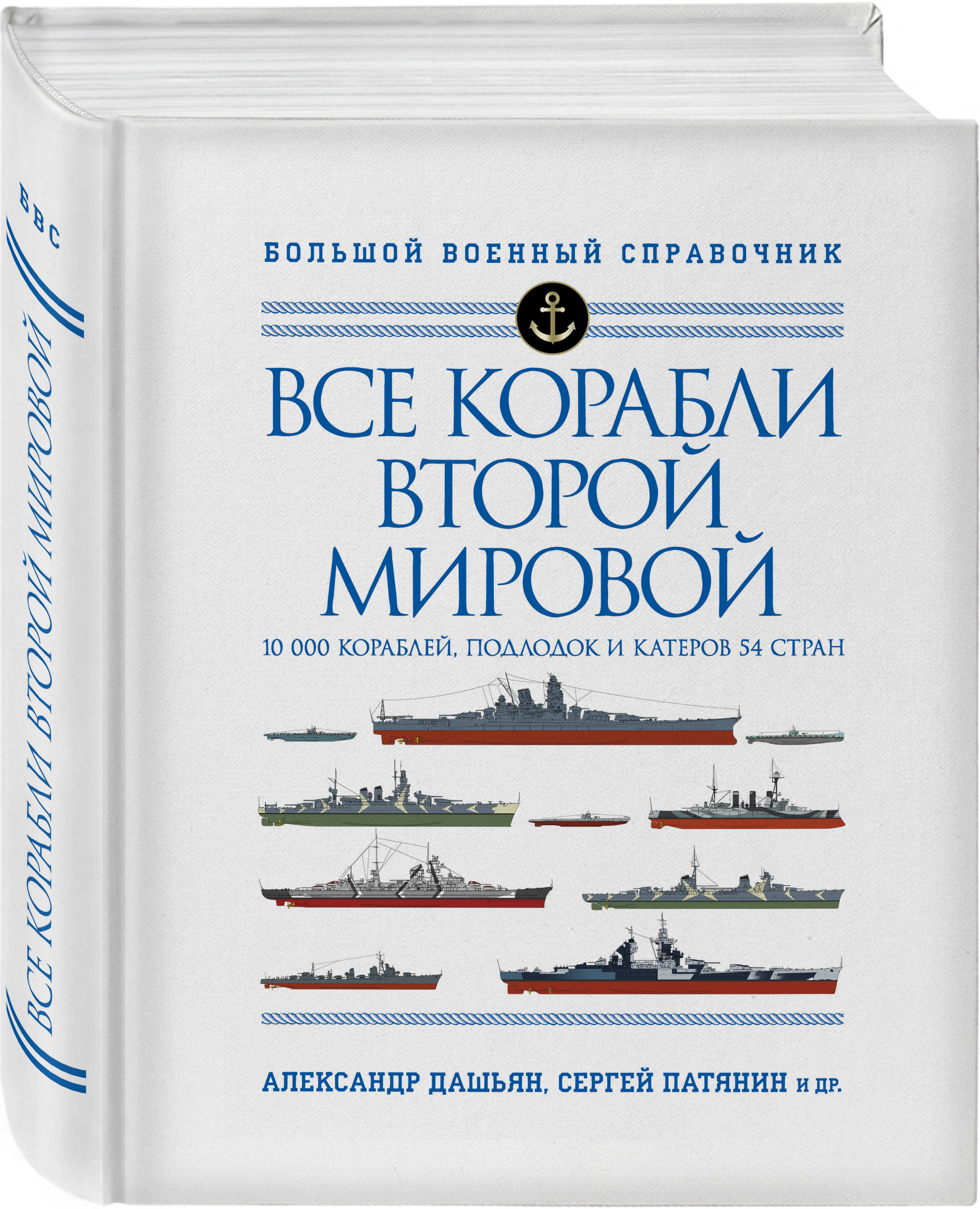 Книга "Все корабли Второй Мировой. Первая полная энциклопедия ...