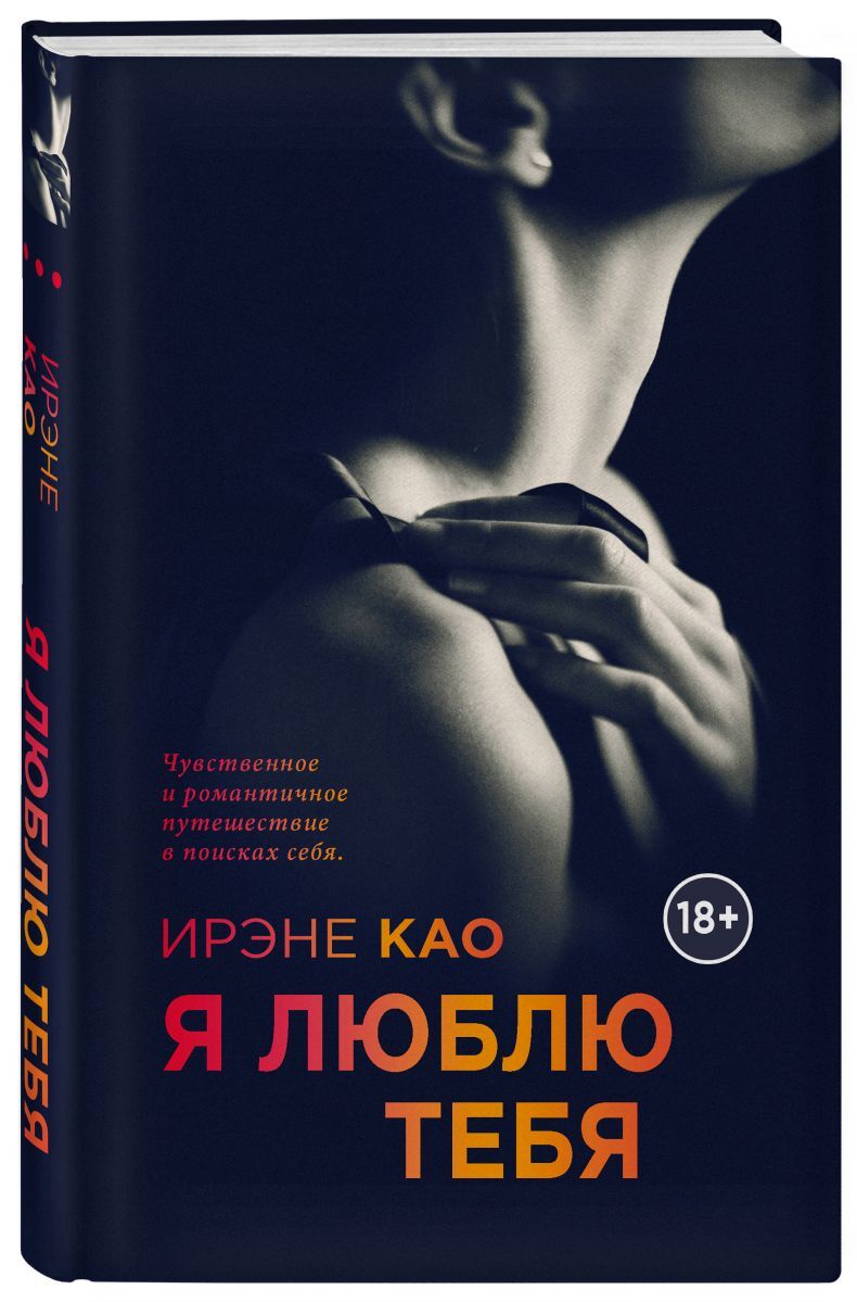 Книга "Я люблю тебя" – купить книгу ISBN 978-5-699-73241-8 с быстрой ...