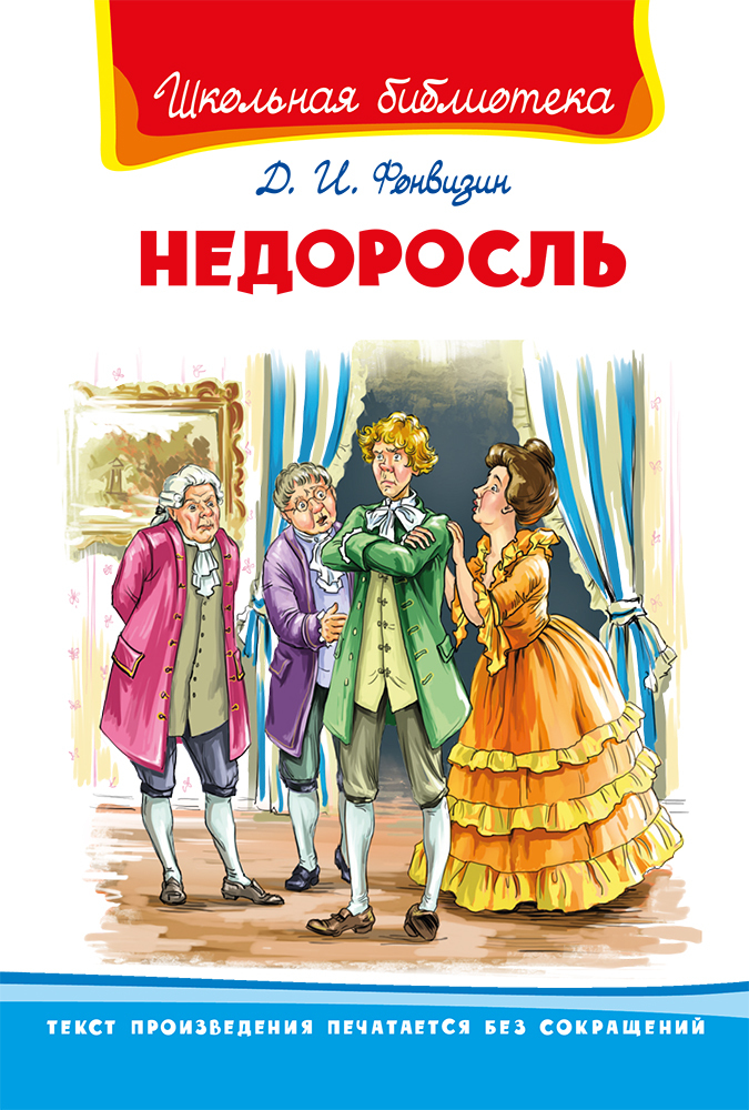 Книга "Недоросль" Фонвизин Д. – купить книгу ISBN 978-5-465-03864-5 с ...