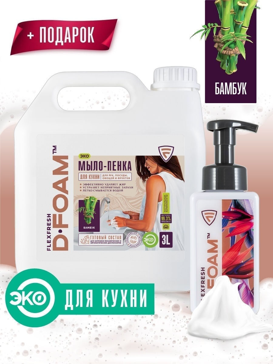ЭКО жидкое мыло пенка для кухни Flexfresh "D-FOAM" 3 литра, в комплекте с дозатором для рук ...
