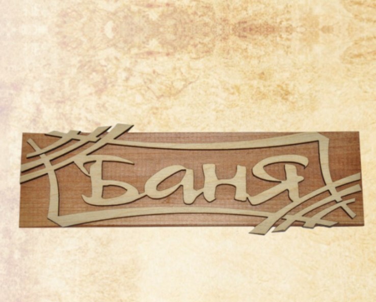 Табличка для бани, сауны, из натурального дерева, двухслойная "Баня ...