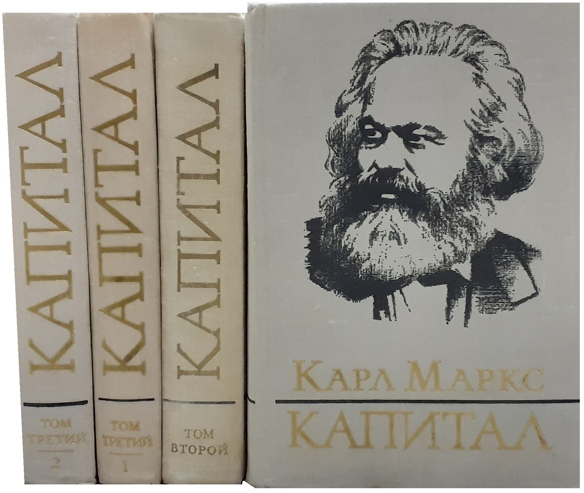Капитал. В 3 томах (комплект из 4 книг) | Маркс Карл - купить с ...