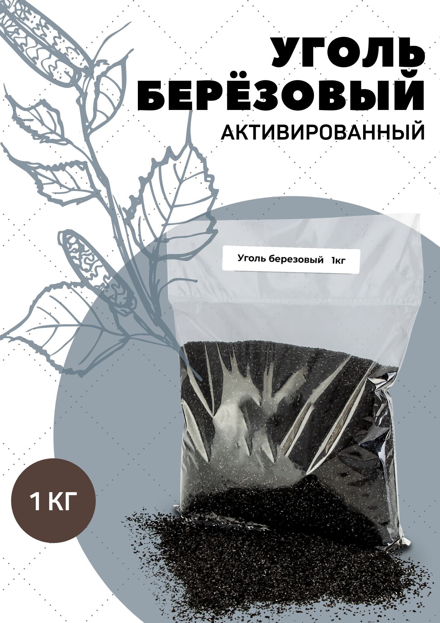 Уголь березовый активированный для очистки самогона, 1 кг — купить в ...