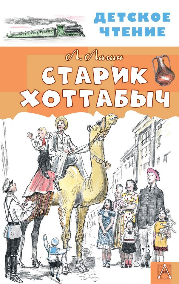 Книга "Старик Хоттабыч" Лагин Лазарь Иосифович – купить книгу ISBN 978 ...