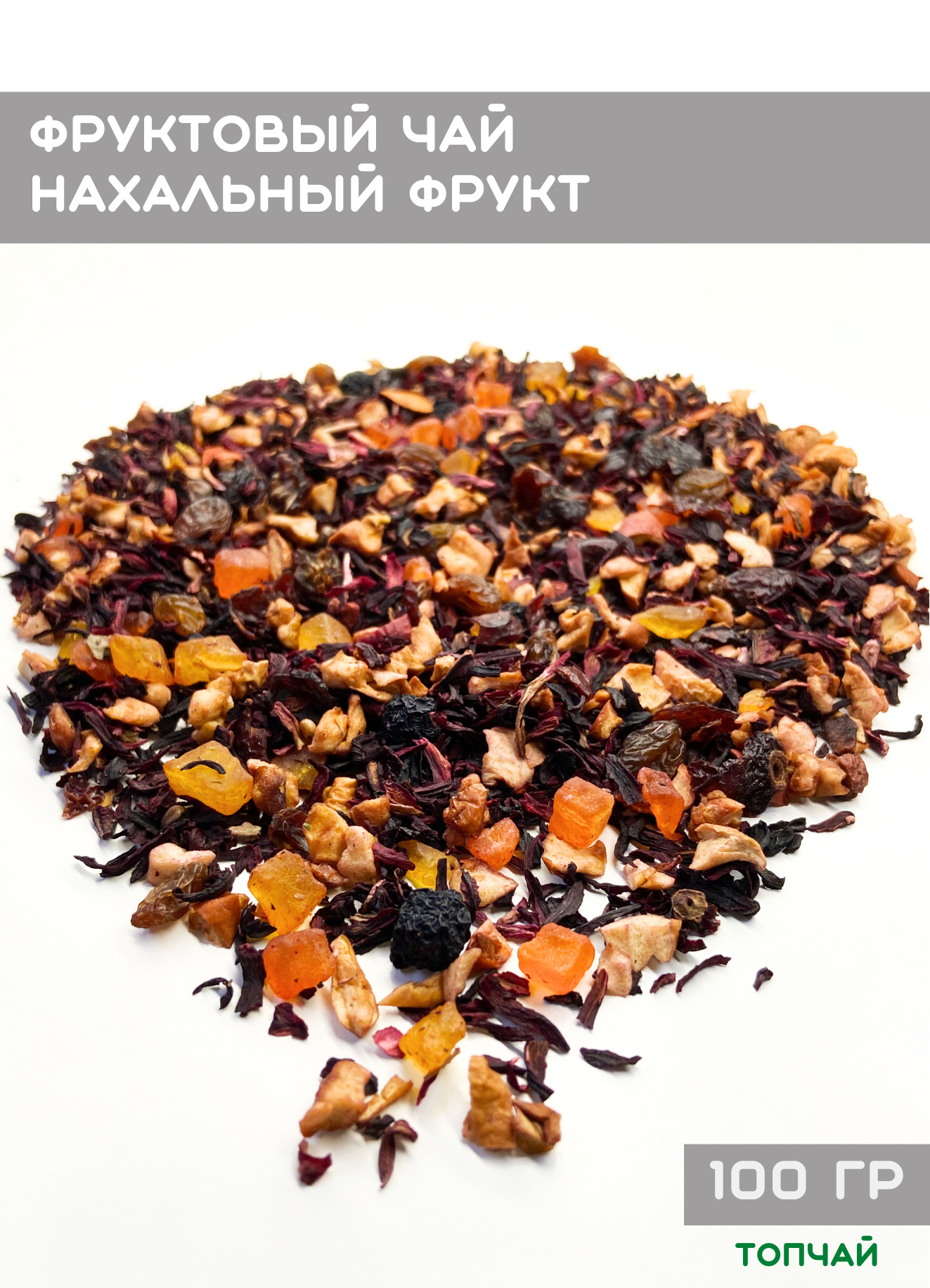 Фруктовый чай / Нахальный фрукт / чай каркаде / чай с фруктами ...