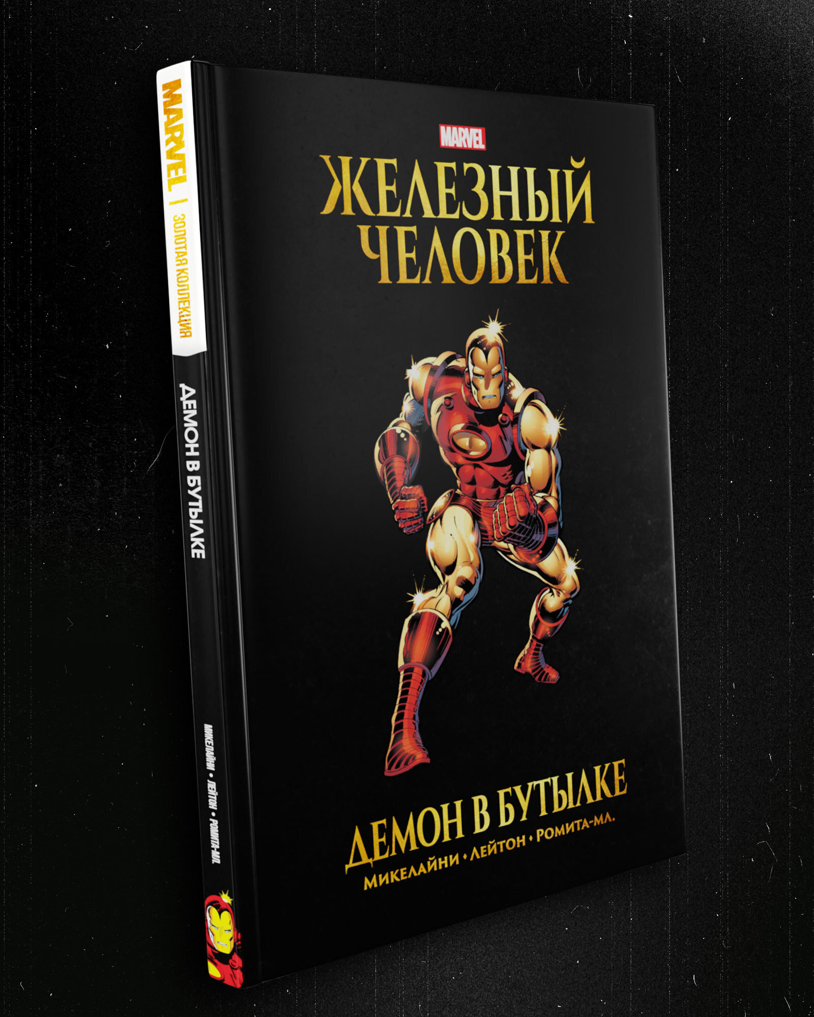 Книга "Железный Человек. Демон в бутылке. Золотая коллекция Marvel ...