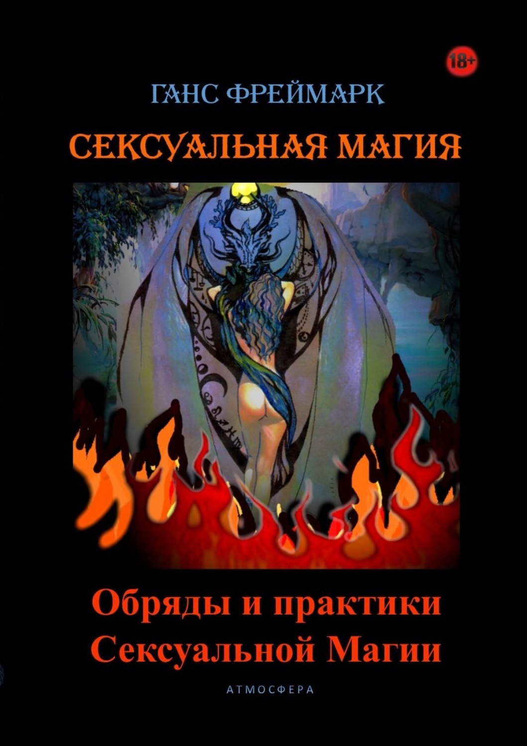 Цифровая книга Сексуальная магия Обряды и практики сексуальной магии
