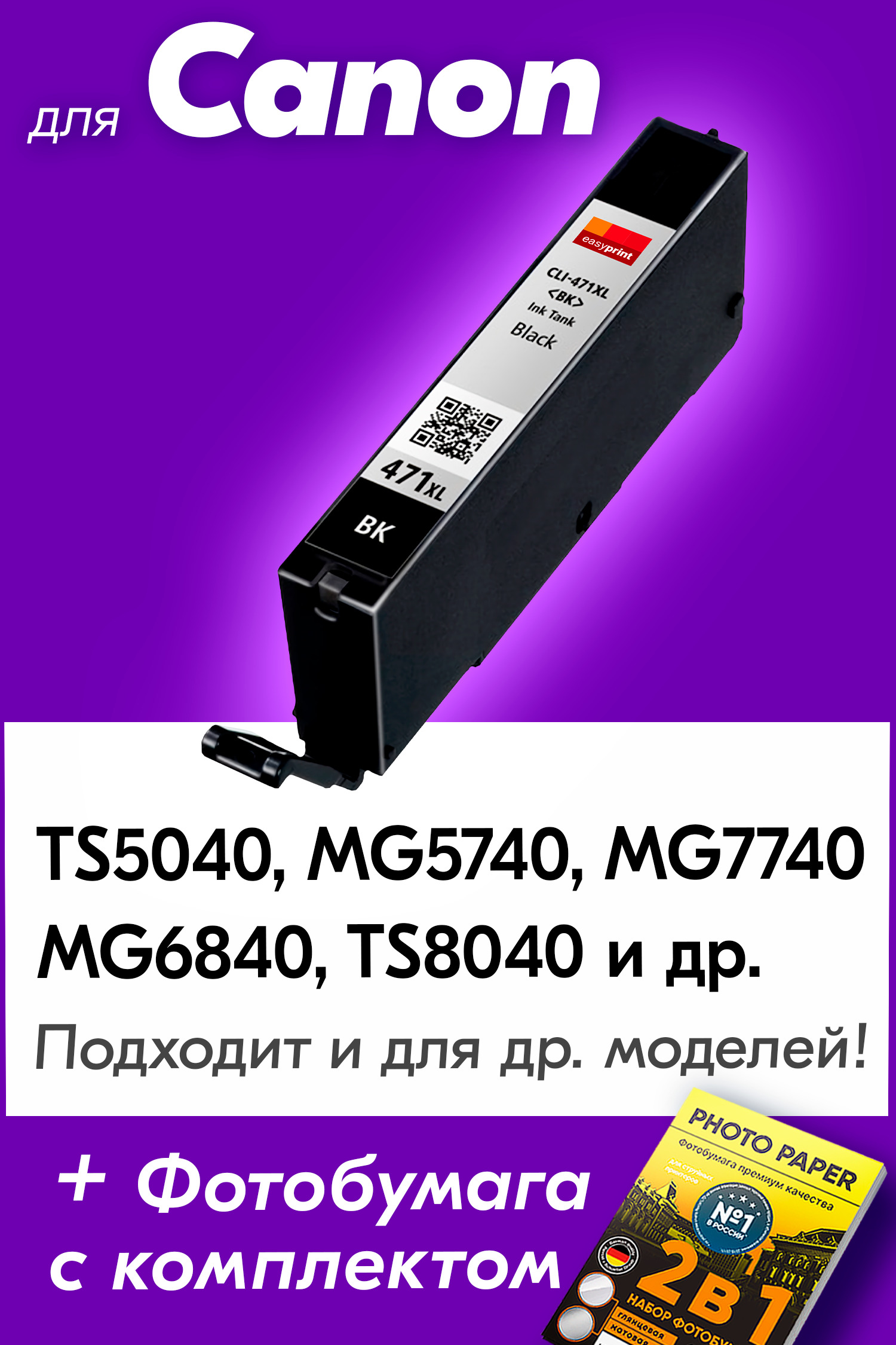 Картридж EasyPrint для Canon CLI-471BK XL, Canon PIXMA MG7740, MG6840, MG5740, TS8040, TS5040 с ...