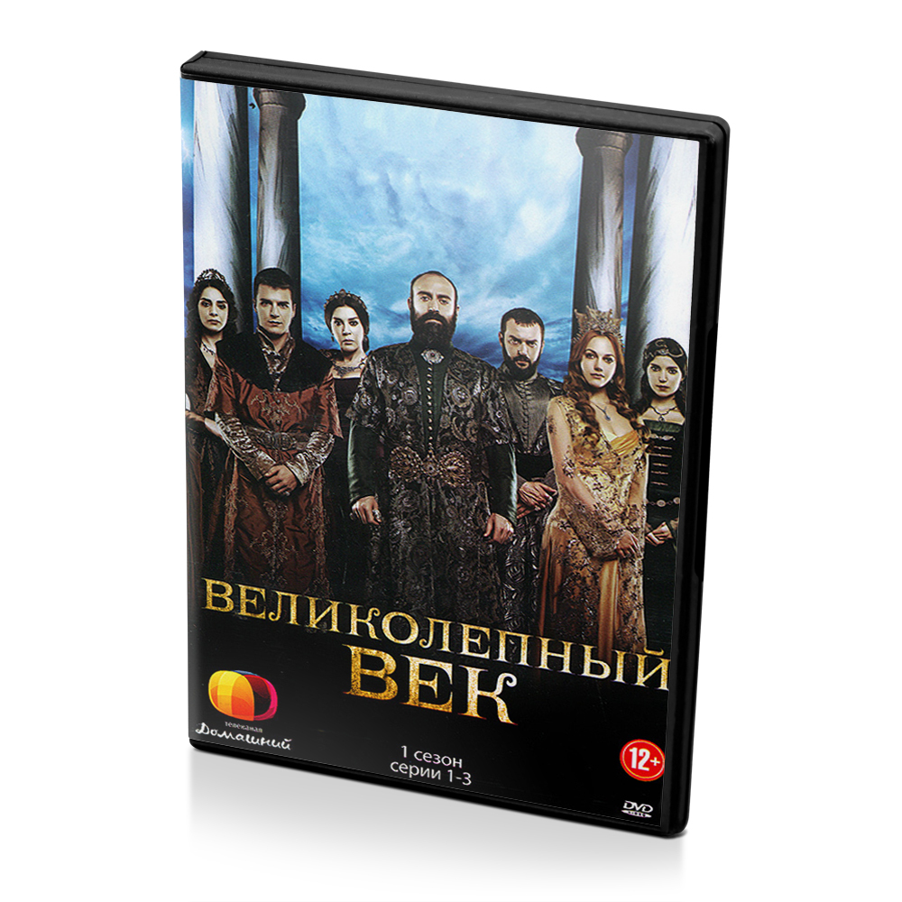 Великолепный век 1 сезон (DVD) — купить в интернет-магазине OZON с ...