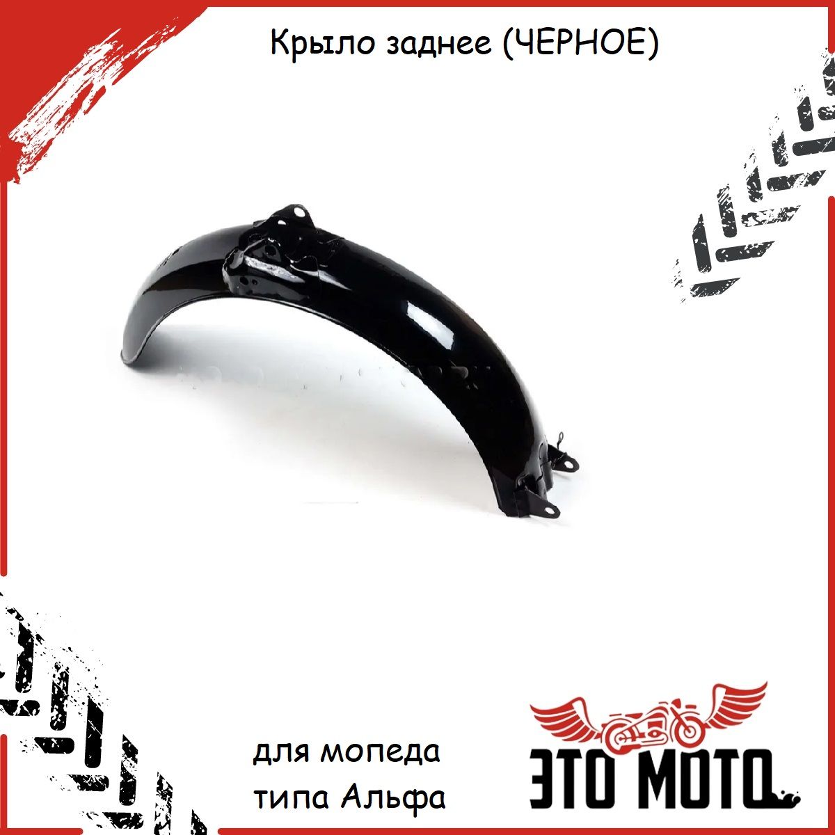 Крыло на Мопед Альфа – купить запчасти для мотоциклов на OZON по ...