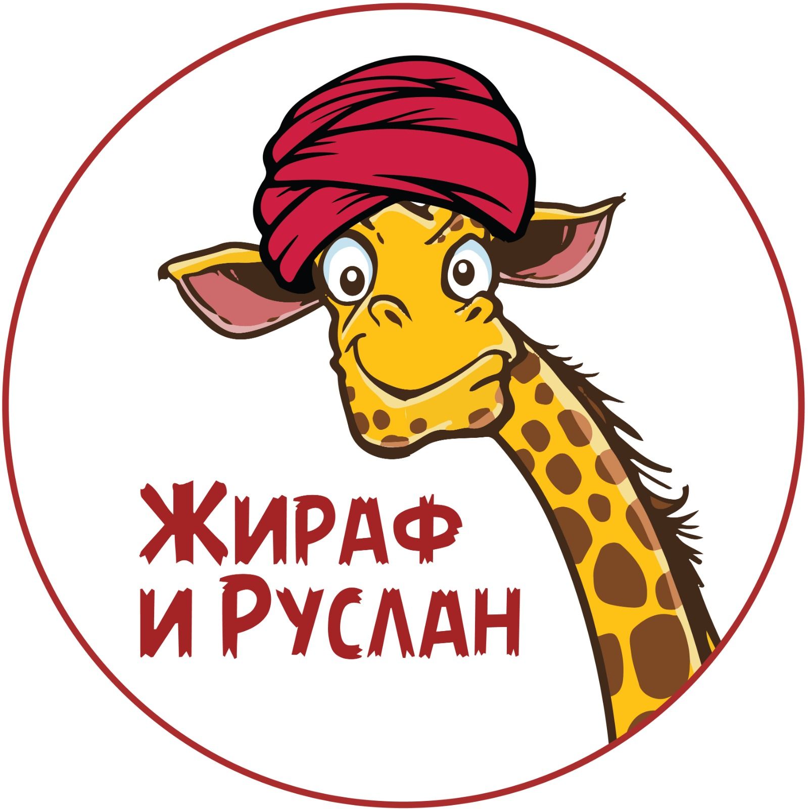 Жираф и Руслан — купить товары Жираф и Руслан в интернет-магазине OZON