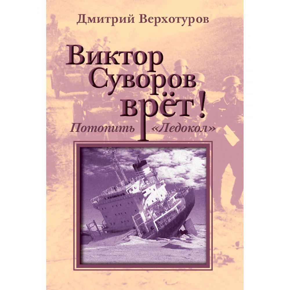 Суворов Виктор Ледокол купить на OZON по низкой цене