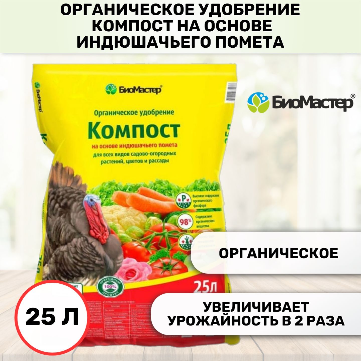 Органическое удобрение БиоМастер Компост на основе индюшачьего помета ...