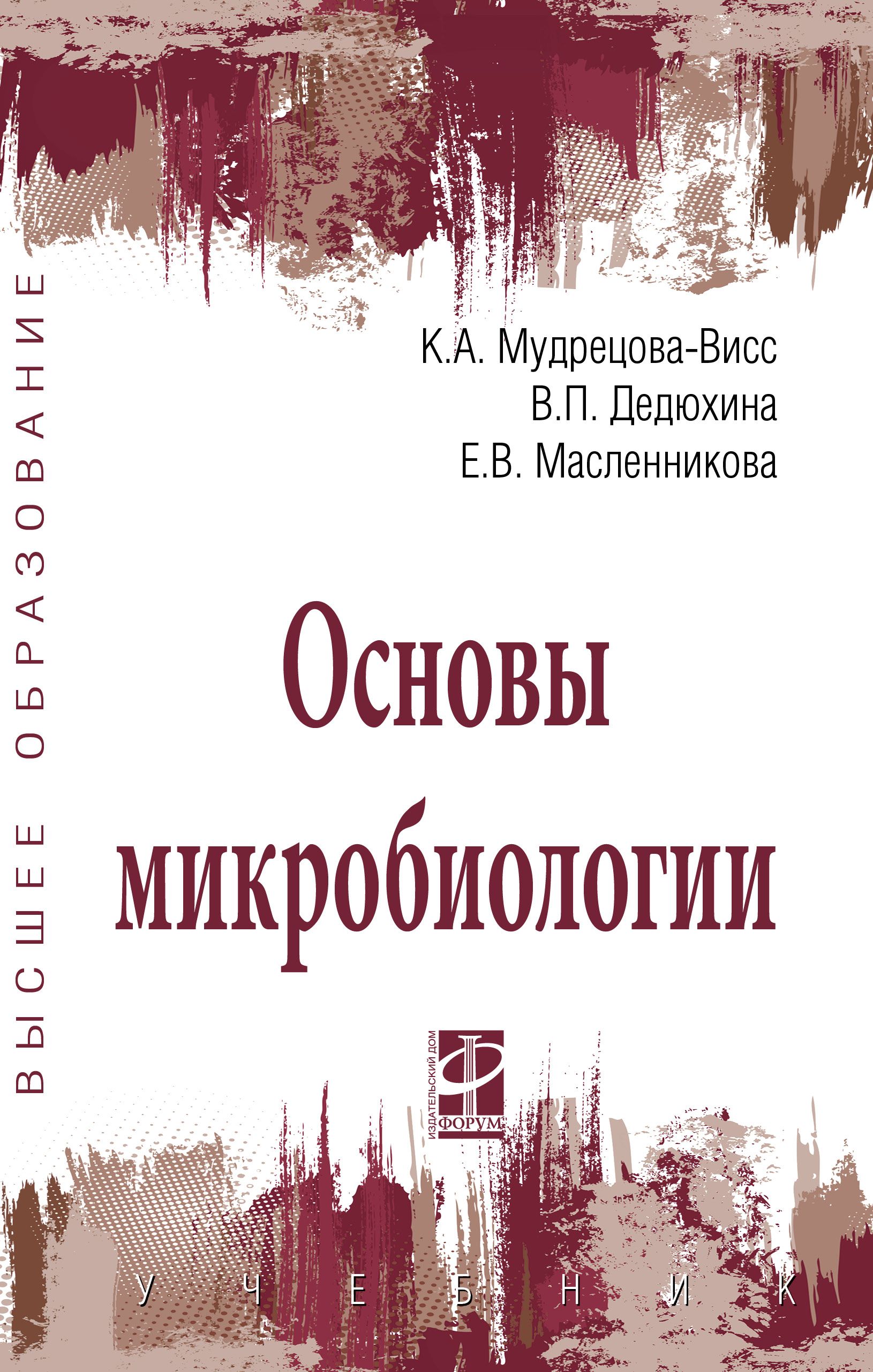 Основы микробиологии. Учебник. Студентам ВУЗов | Дедюхина Валентина ...