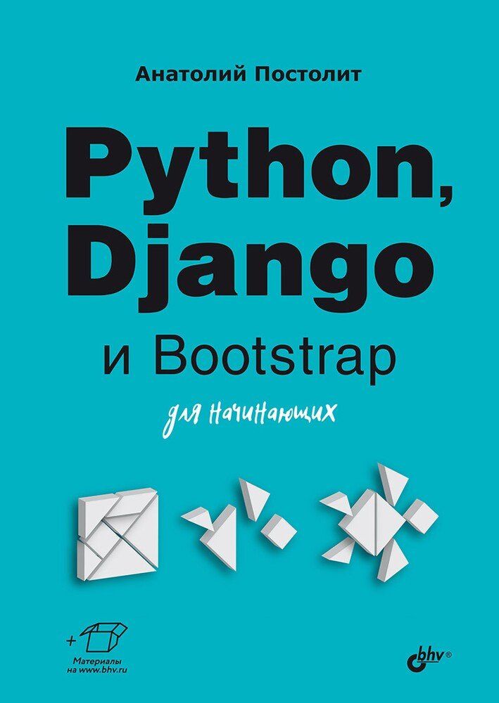 Python, Django и Bootstrap для начинающих — купить в интернет-магазине OZON с быстрой доставкой