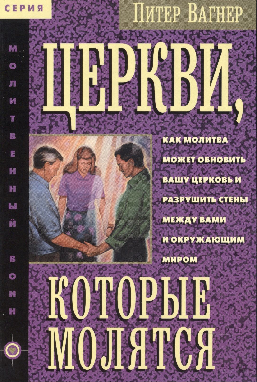 Церкви, которые молятся | Вагнер Питер — купить в интернет-магазине ...