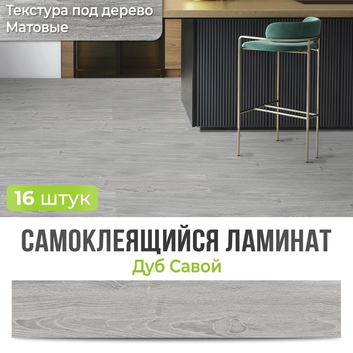 "Дуб Савой" 91,4х15,2 см 16 шт. Ламинат для пола самоклеющийся ПВХ ...